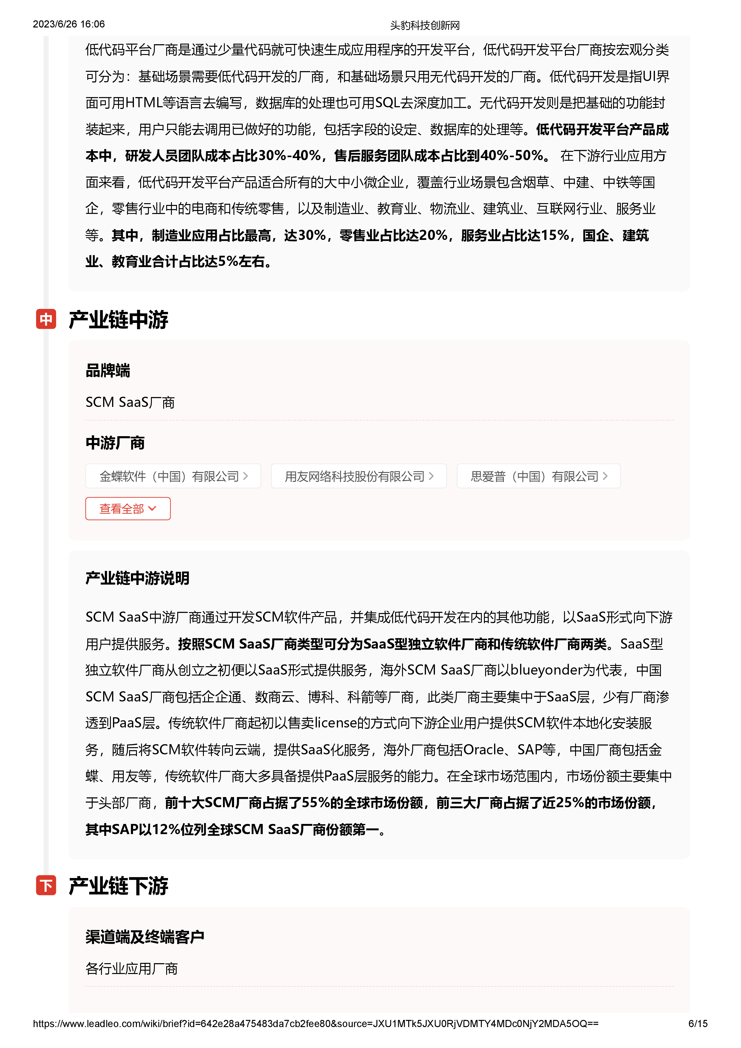 2023年中国SCM SaaS行业词条报告 - 腾讯调研云