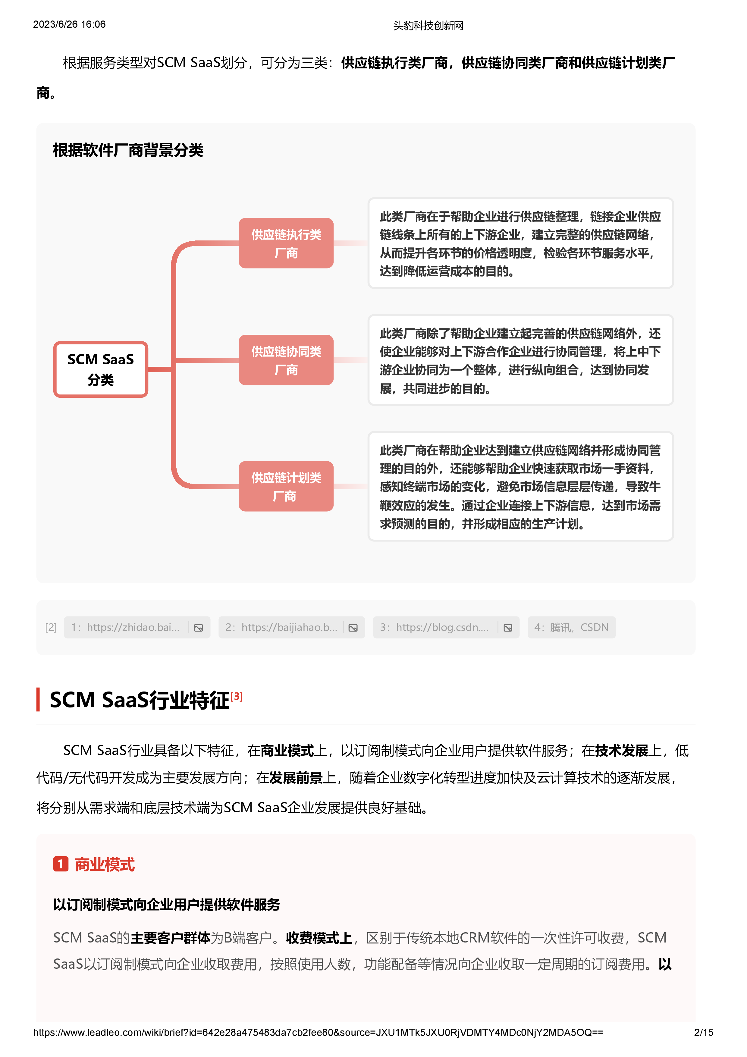 2023年中国SCM SaaS行业词条报告 - 腾讯调研云