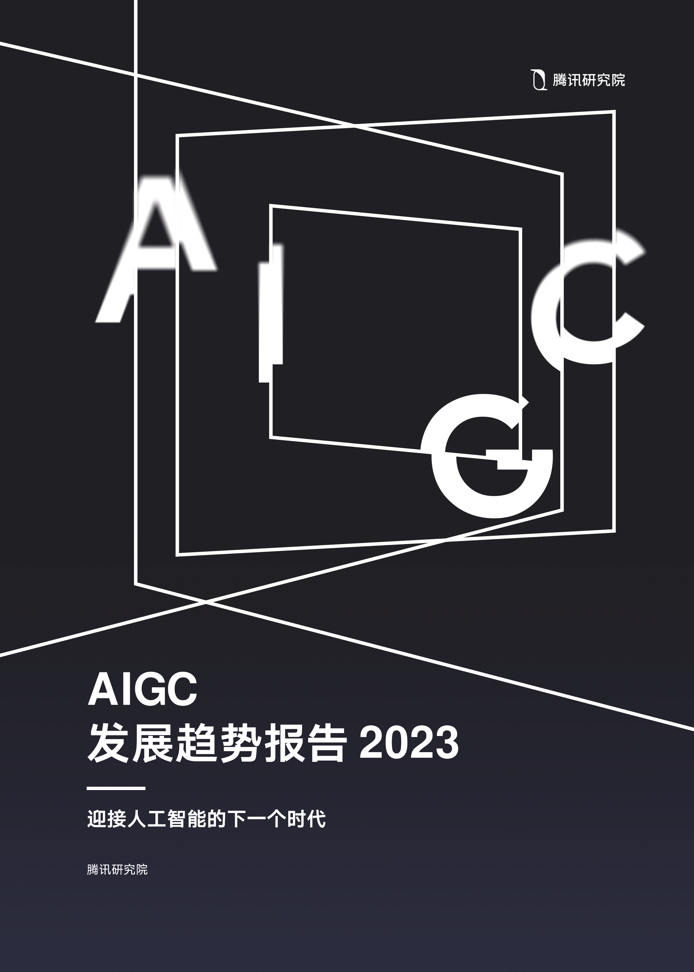 腾讯研究院AIGC发展趋势报告2023 - 腾讯调研云