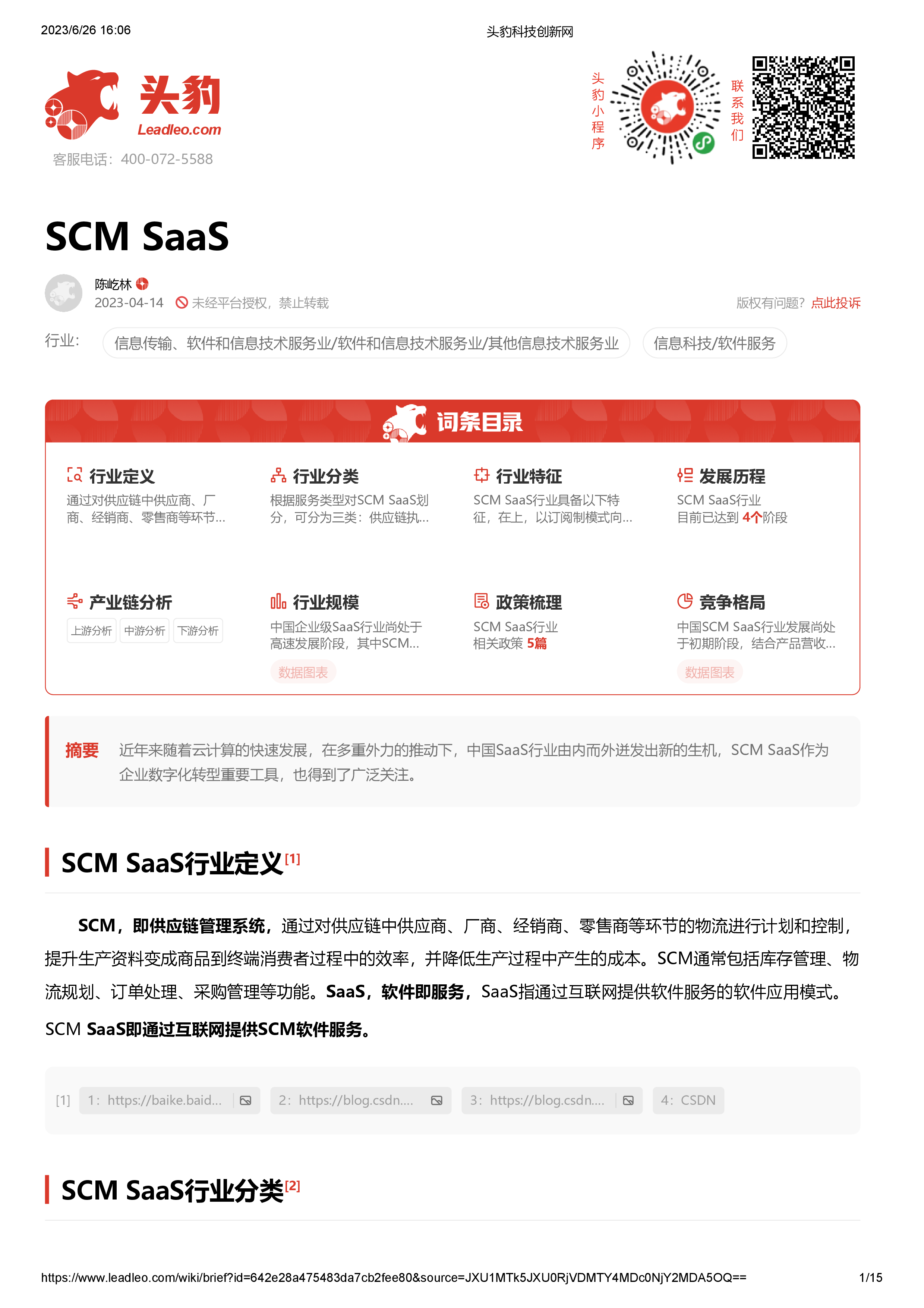 2023年中国SCM SaaS行业词条报告 - 腾讯调研云