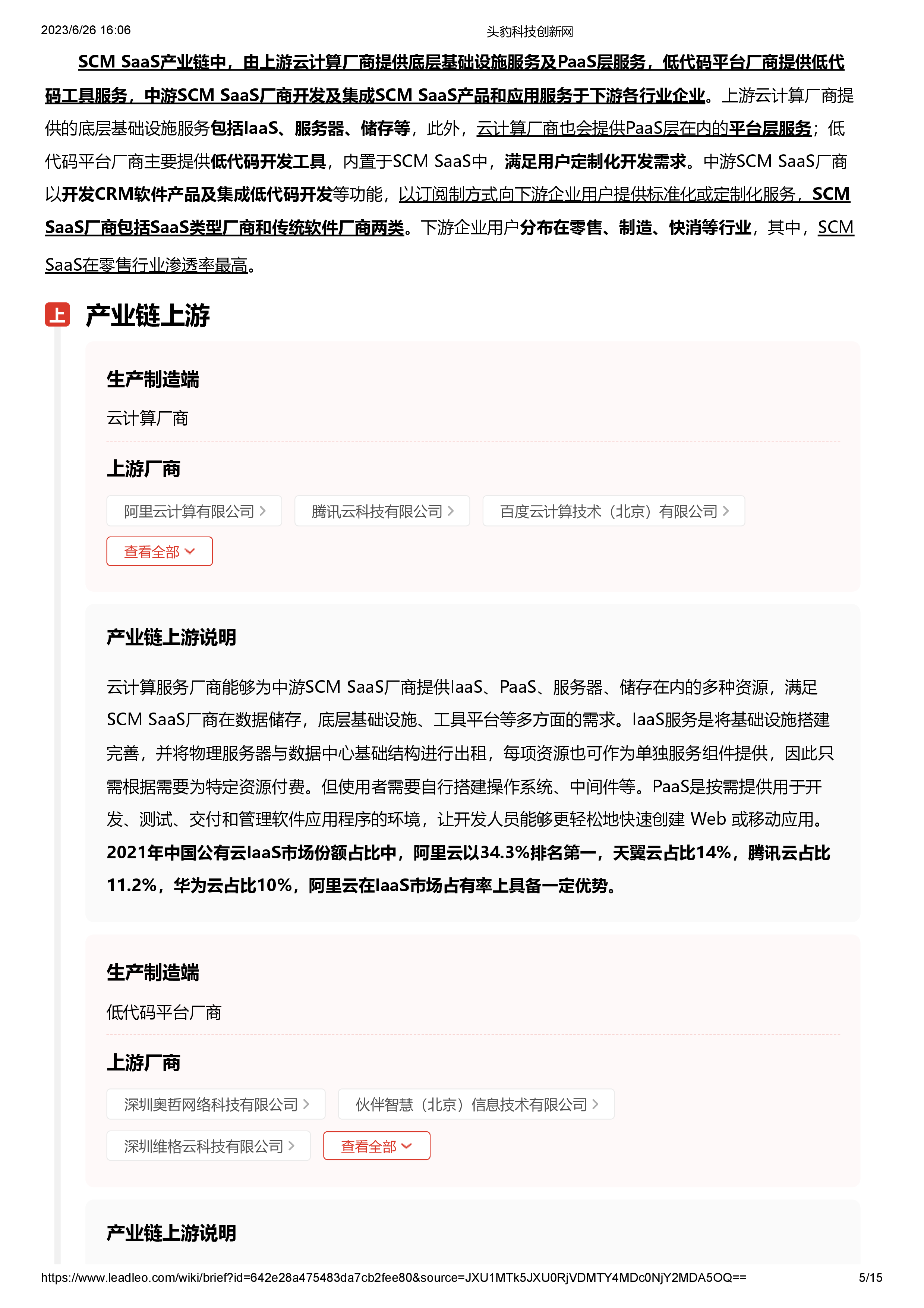 2023年中国SCM SaaS行业词条报告 - 腾讯调研云