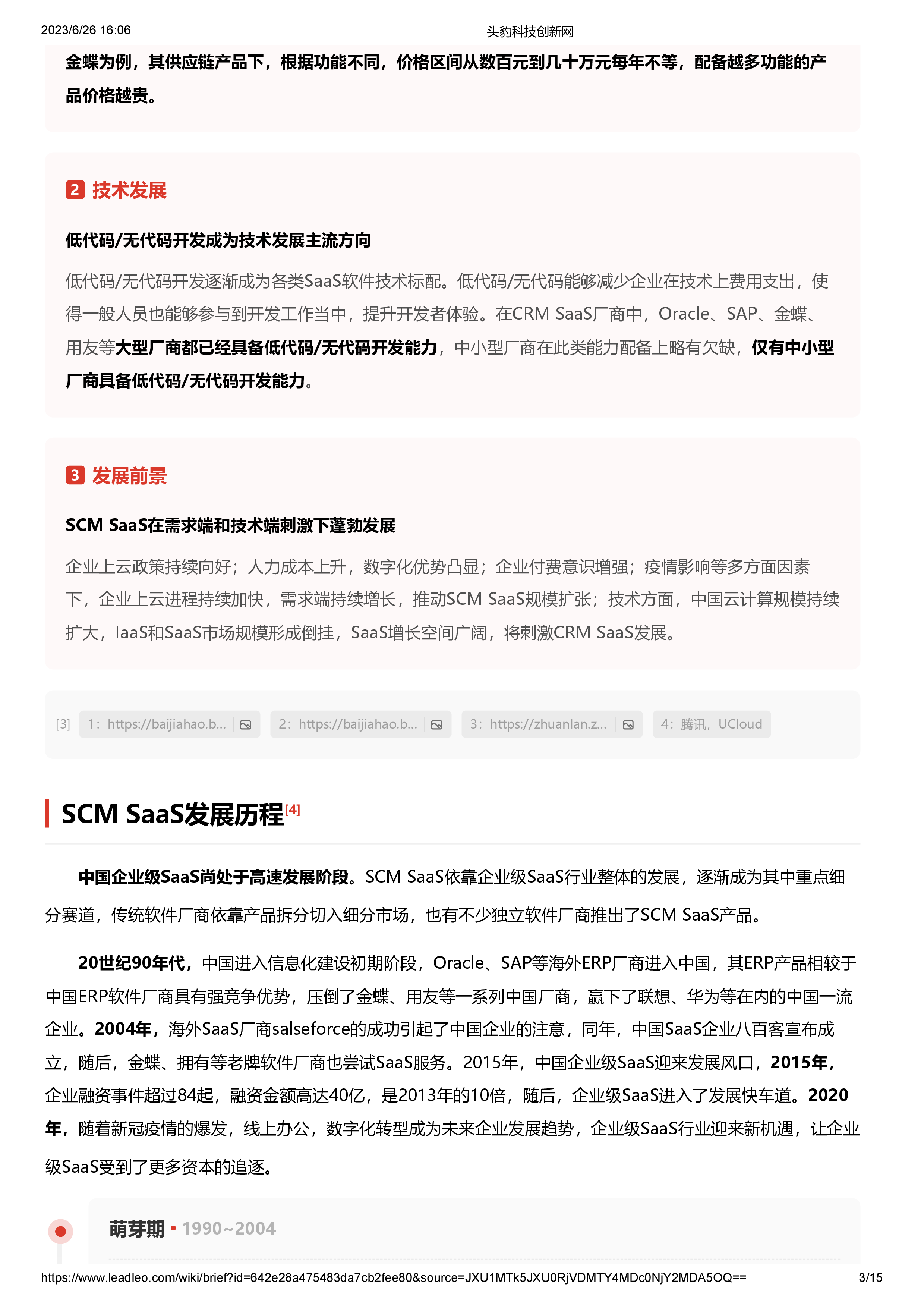 2023年中国SCM SaaS行业词条报告 - 腾讯调研云