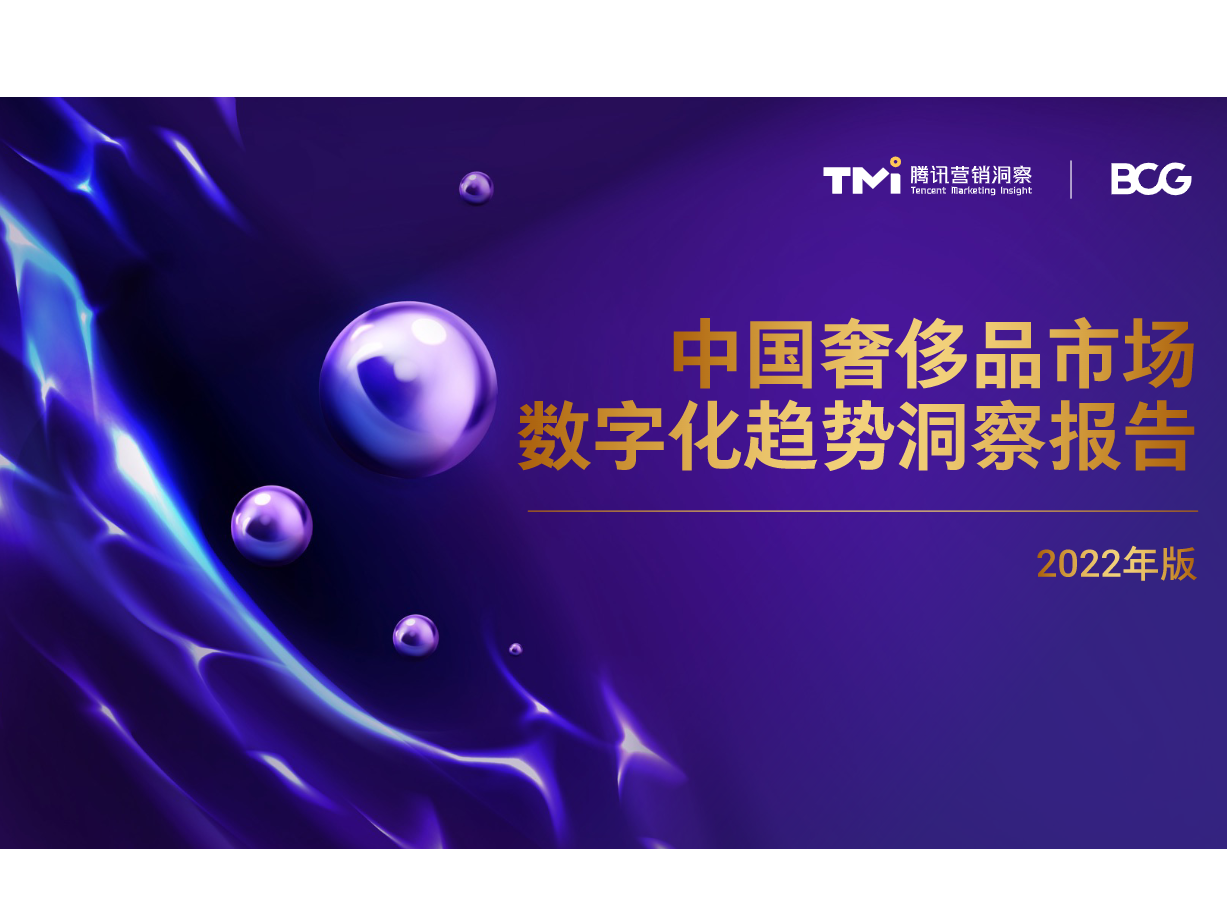 2022年中国奢侈品市场数字化趋势报告 腾讯调研云